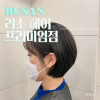 경성대 미용실 리소헤어프리미엄점 숏단발 볼륨매직 네이버 블로그